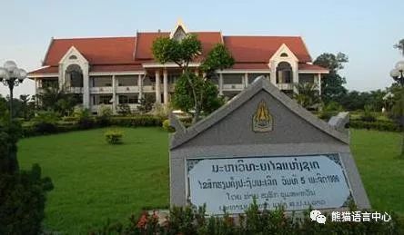 【留学老挝】老挝国立大学Lao National University_万象