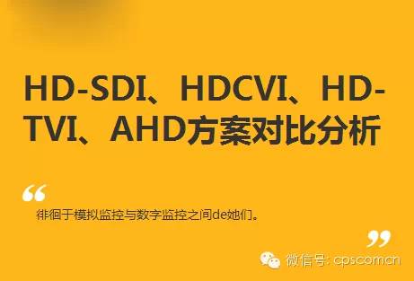【干货】HD-SDI、HDCVI、HD-TVI、AHD方案对比分析_监控
