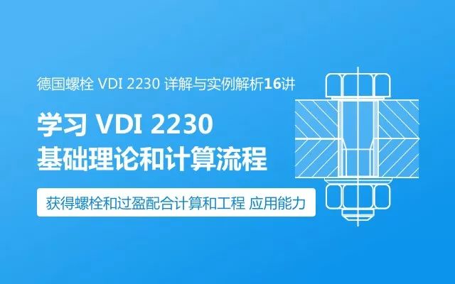 某市轨道交通车辆发生螺栓失效，看VDI2230如何扭转乾坤_工程师协会