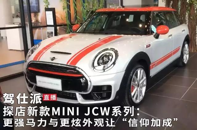 探店新款MINI JCW系列：更强马力与更炫外观让“信仰加成”_搜狐汽车_搜狐网