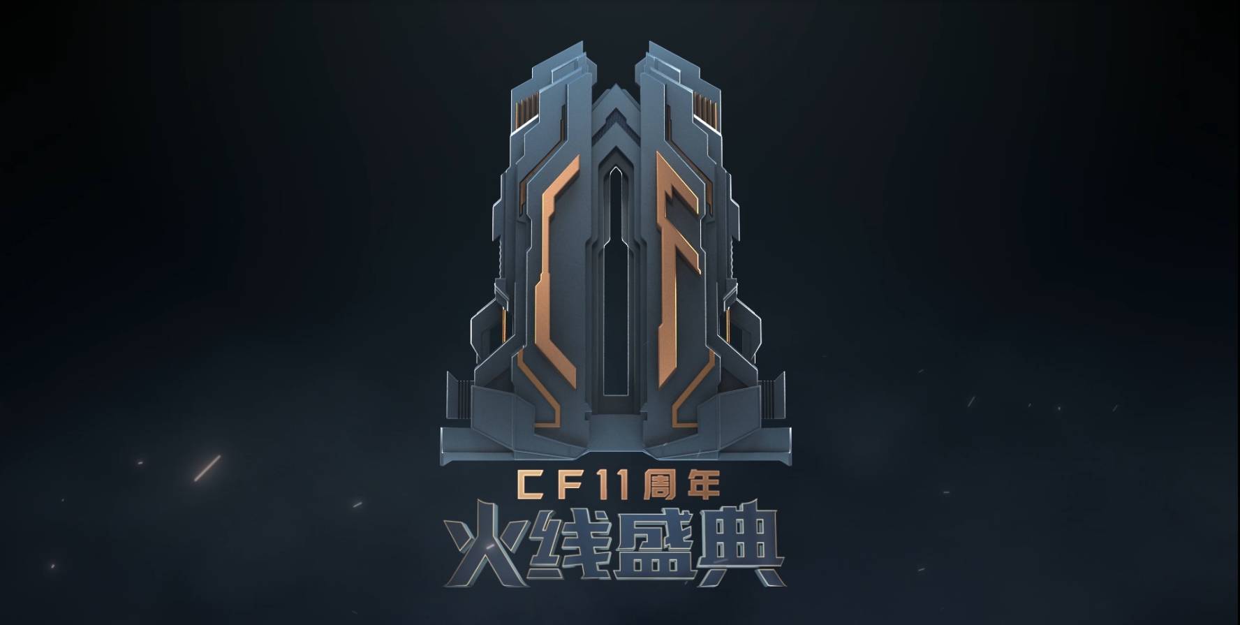 CF11周年火线盛典logo正式公布！邀你一起穿越未来之门_沙鹰