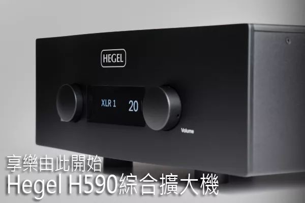 【器材测评】享乐由此开始：音响哲学Hegel H590合并扩大机_搜狐汽车_搜狐网