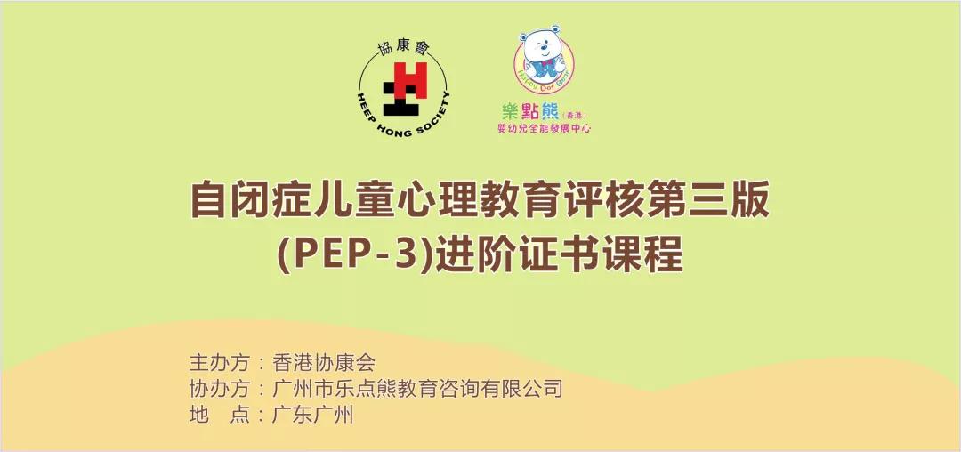 【课程预告】自闭症儿童心理教育评核第三版(PEP-3)进阶证书课程2019广州开讲 _评估