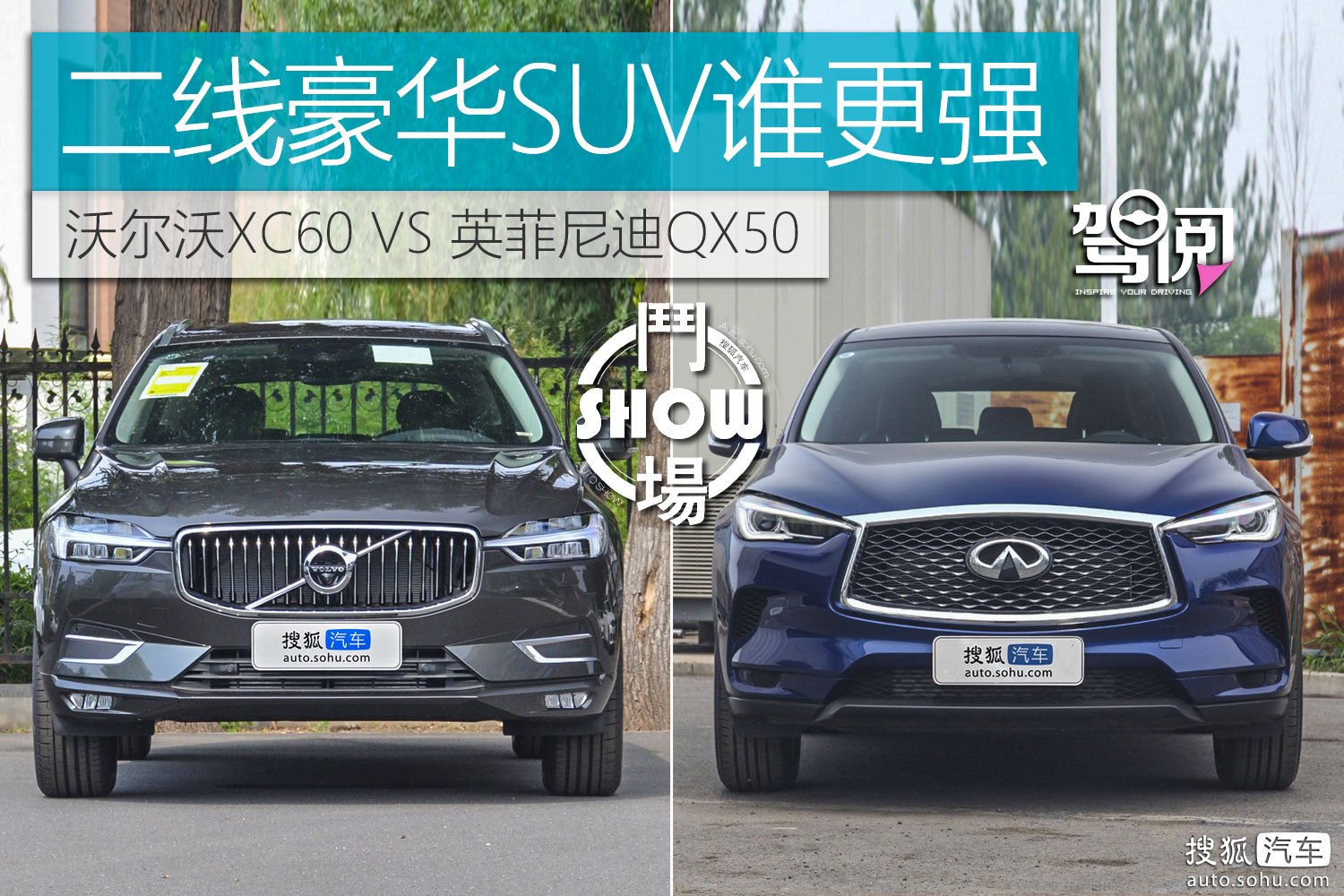 二线豪华SUV谁更强 沃尔沃XC60 VS 英菲尼迪QX50_搜狐汽车_搜狐网