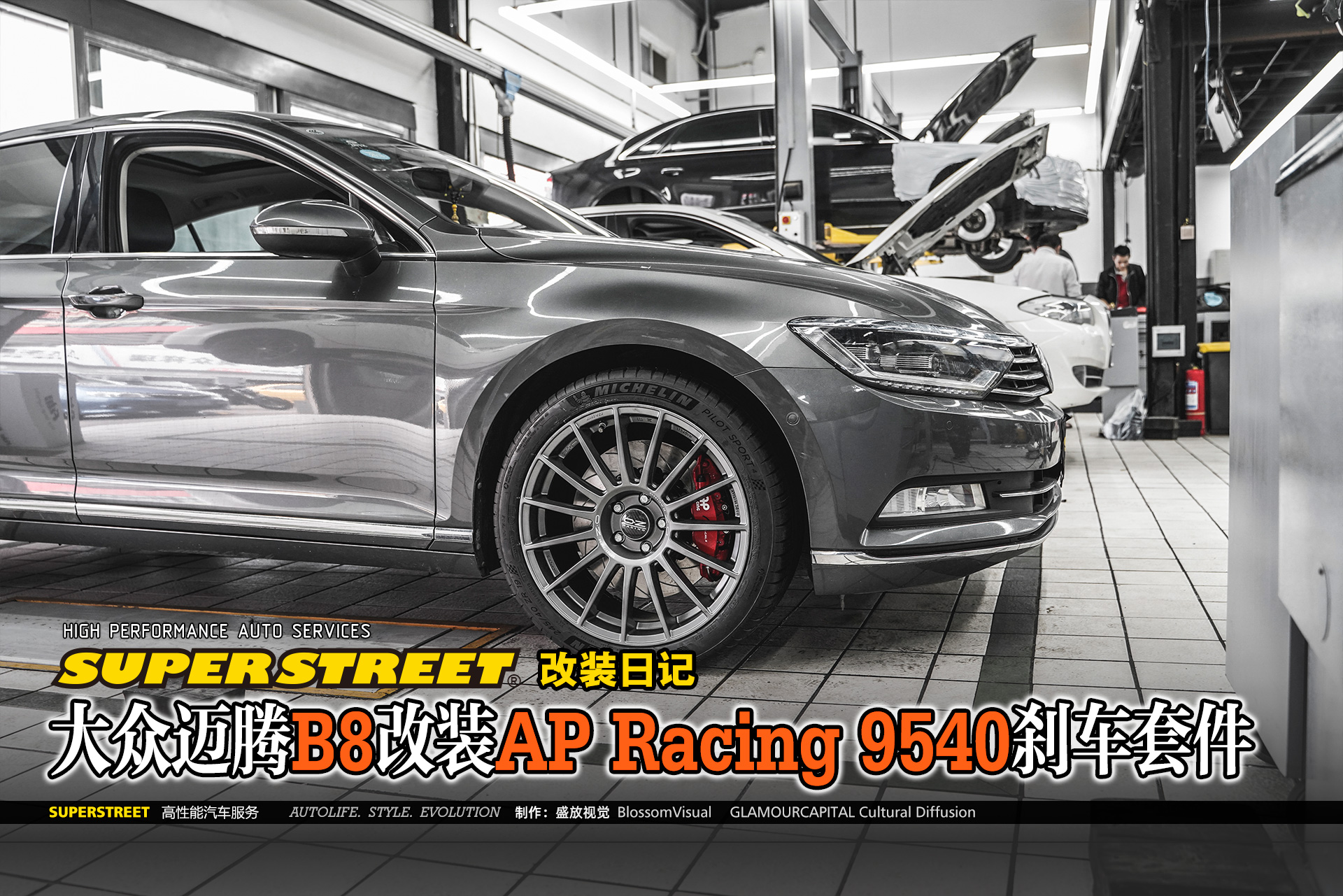 SuperStreet改装日记-大众迈腾改装AP Racing 9540刹车套件_搜狐汽车_搜狐网
