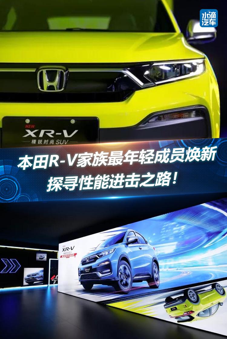 本田R-V家族最年轻成员焕新，探寻性能进击之路！_搜狐汽车_搜狐网