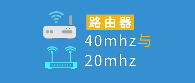 科普：路由器40mhz与20mhz的区别是什么？_数据