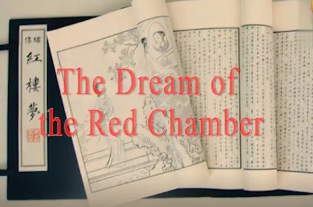 “红楼梦”千万不要翻译为“Red Tower Dream”！这样说才正确！_The