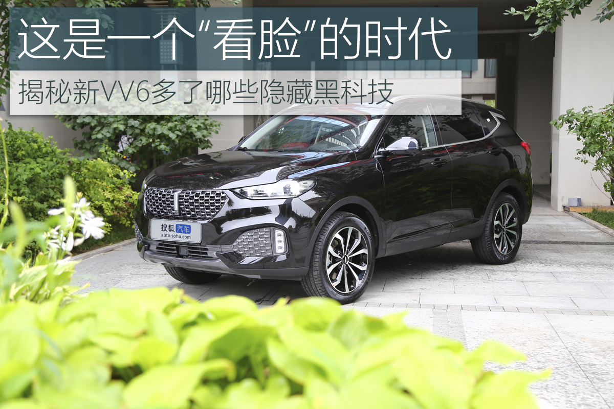 一个“看脸”的时代 揭秘新VV6有哪些黑科技_搜狐汽车_搜狐网