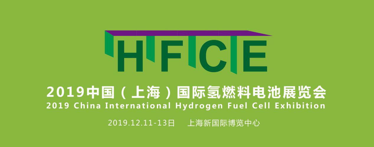纵观氢能，引领行业——HFCE 2019上海国际氢燃料电池展览会盛大起航！_搜狐汽车_搜狐网