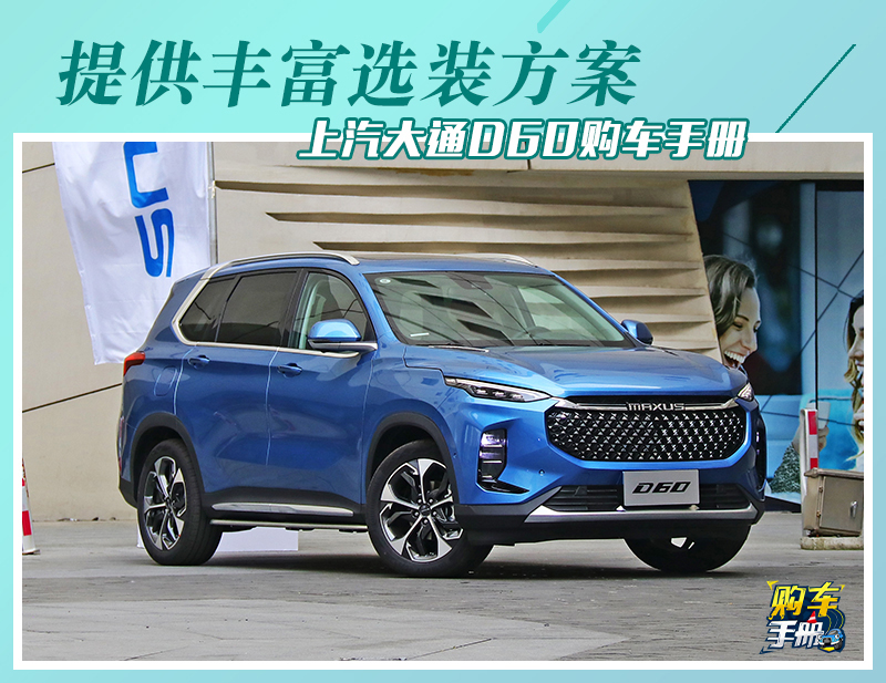 竟然有上百种搭配方案？ 上汽大通D60配置解读_搜狐汽车_搜狐网