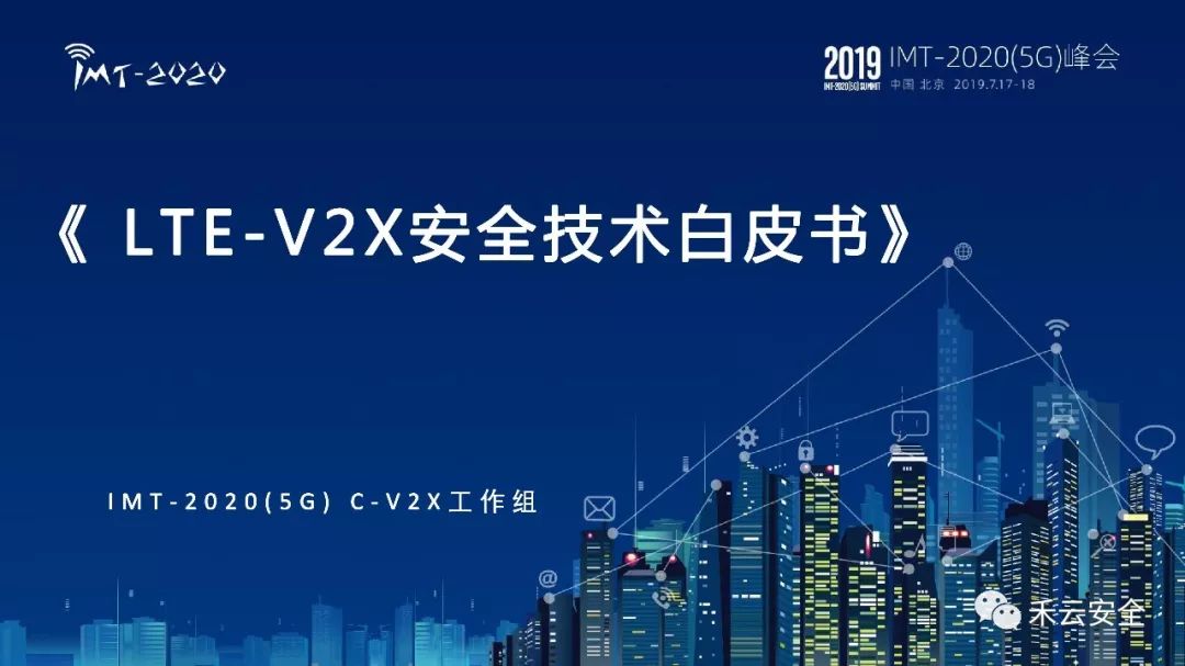 LTE-V2X安全技术白皮书_方案