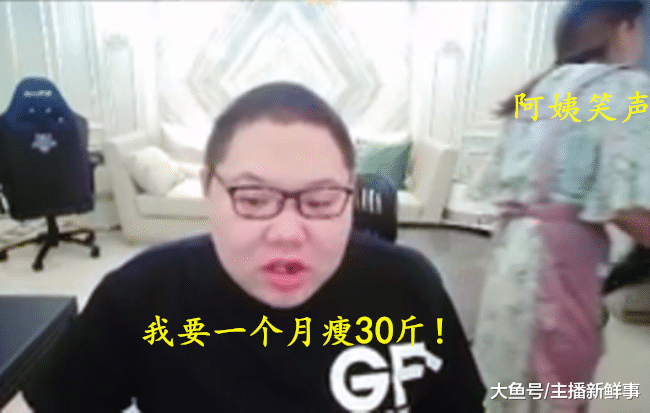 主播PDD立下誓言，宣称一个月的时间要瘦30斤，却没人相信！_观众