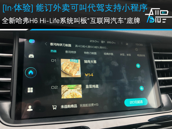 【IN·体验】能订外卖可叫代驾 全新哈弗H6 Hi-Life系统叫板“互联网汽车”底牌_搜狐汽车_搜狐网