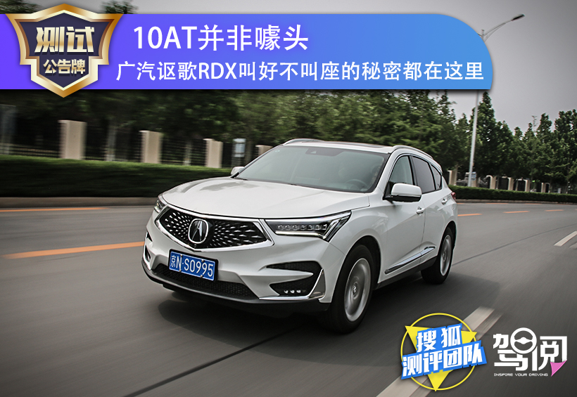 10AT并非噱头 广汽讴歌RDX叫好不叫座的秘密都在这里_搜狐汽车_搜狐网