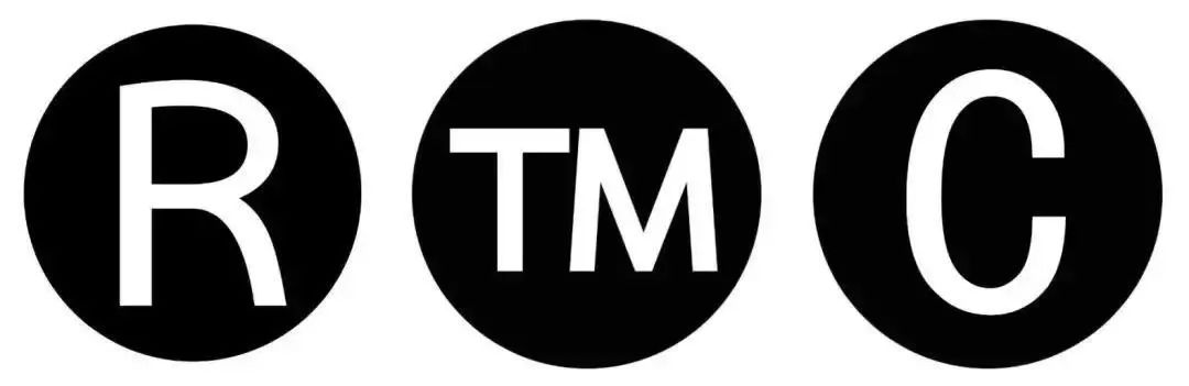 R，C，TM ：商标上的这些角标的含义_注册