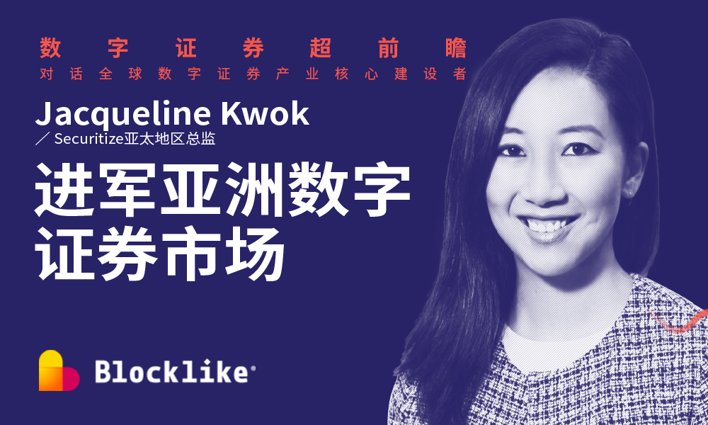 Securitize亚太地区总监Jacqueline Kwok：进军亚洲数字证券市场_进行
