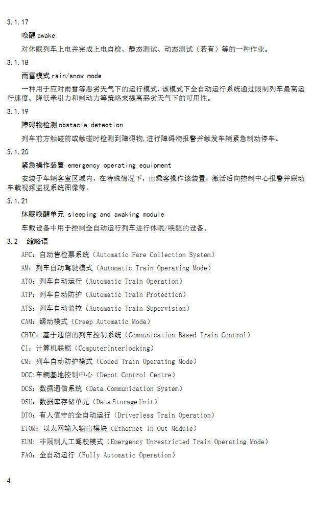 GoA3与GoA4怎么区分 FAO系统构架与设计要求 |技术指南全文来了~_搜狐汽车_搜狐网