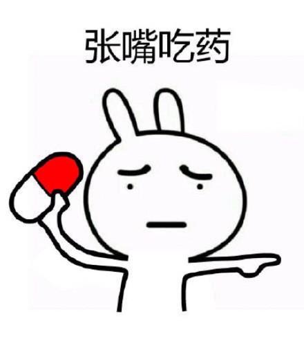 关于吃药的斗图表情包｜楼上没吃药别管他_侵权