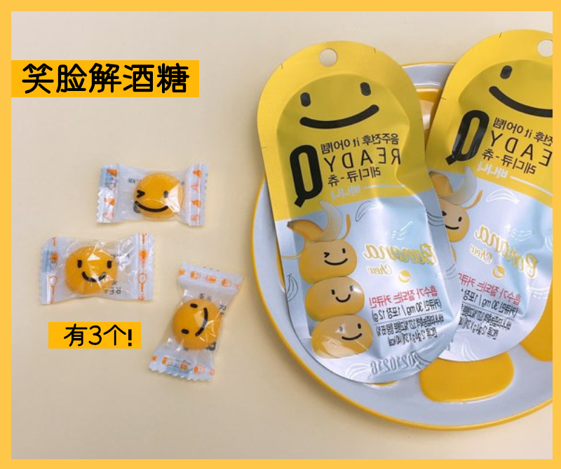 韩国笑脸解酒糖有用吗 不好用可能是遇到假货了_readyq