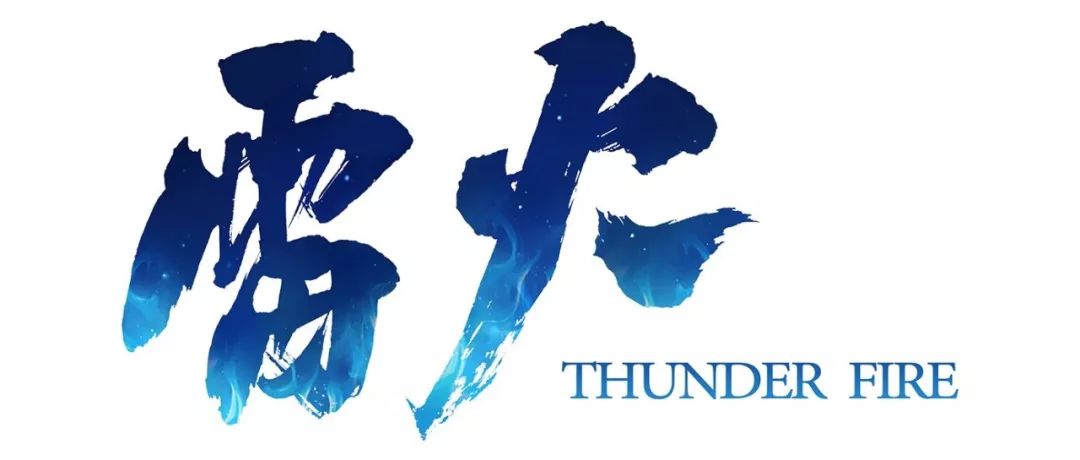 网易雷火,雷火 - 伤感说说吧