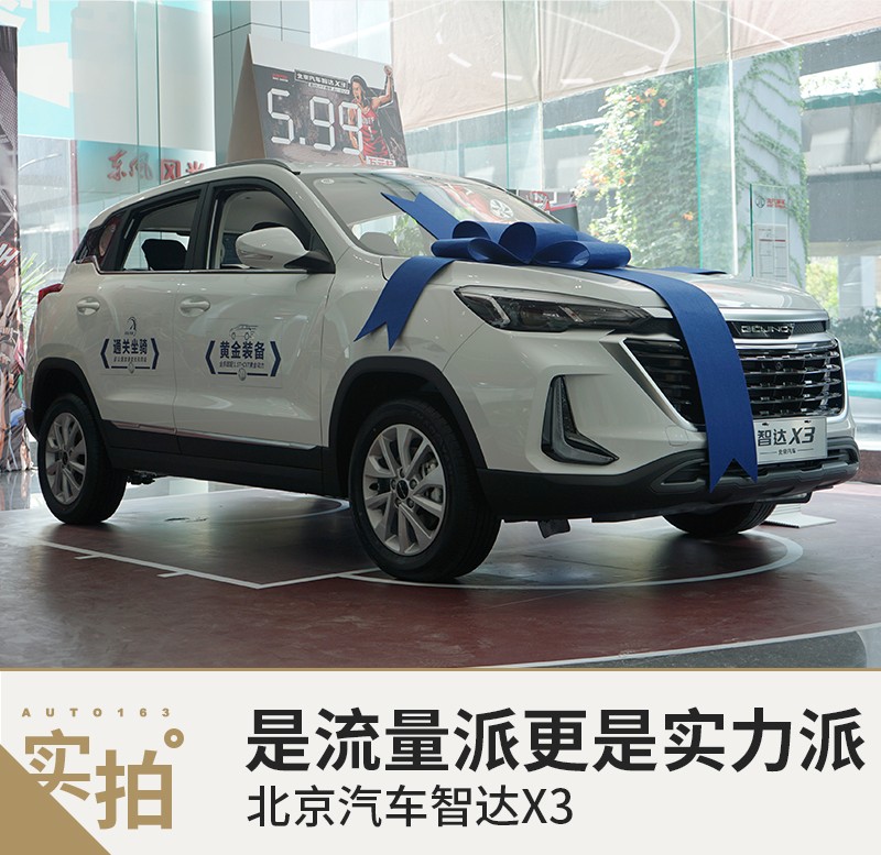 是流量派更是实力派 实拍北京汽车智达X3_搜狐汽车_搜狐网