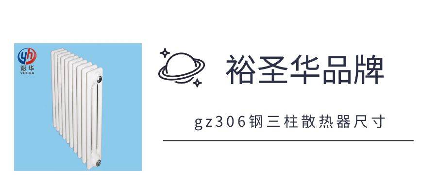 gz306钢三柱散热器尺寸(价格,图片,品牌,特点）_搜狐汽车_搜狐网