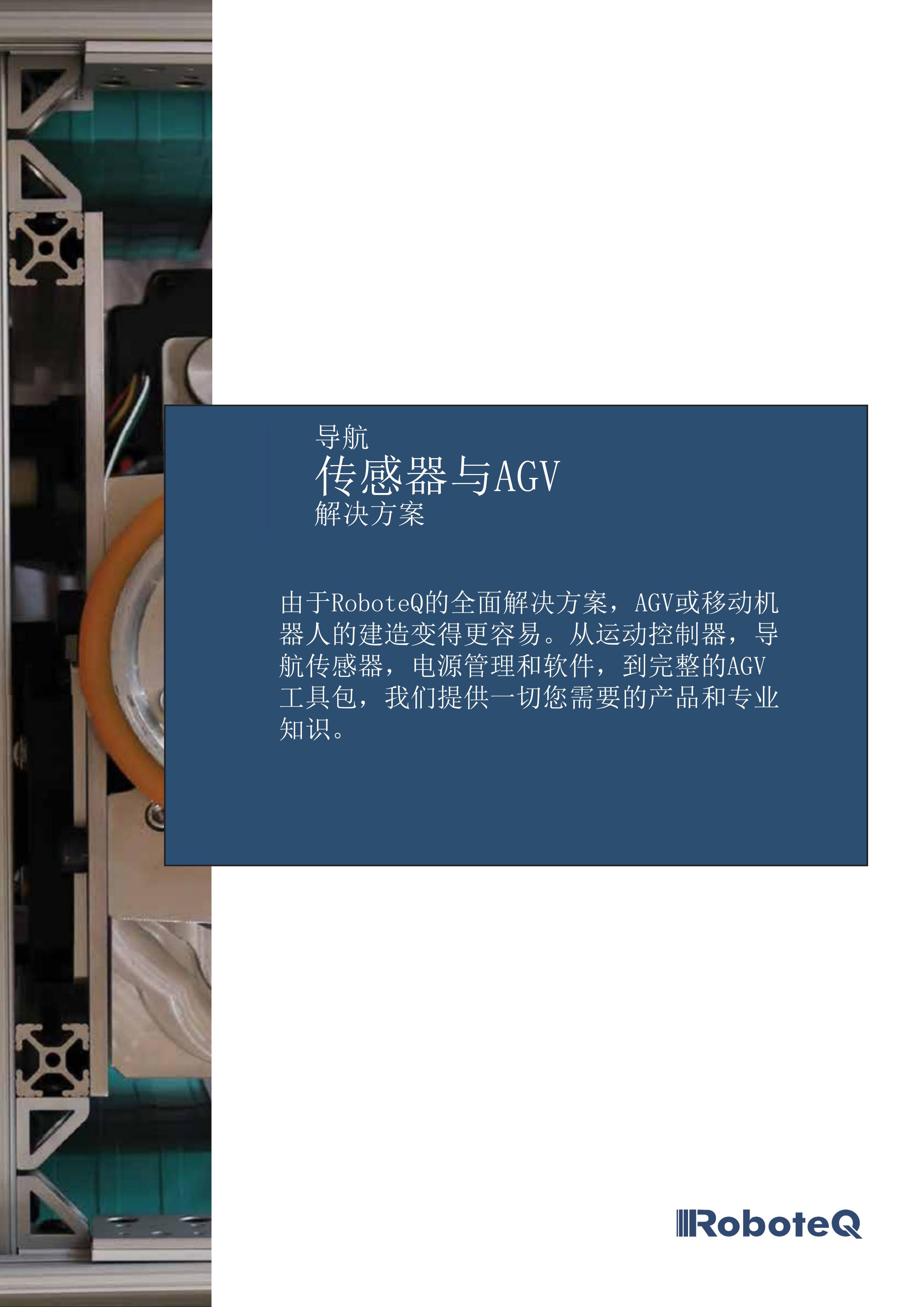 RoboteQ磁导航传感器与AGV解决方案-搜狐大视野-搜狐新闻