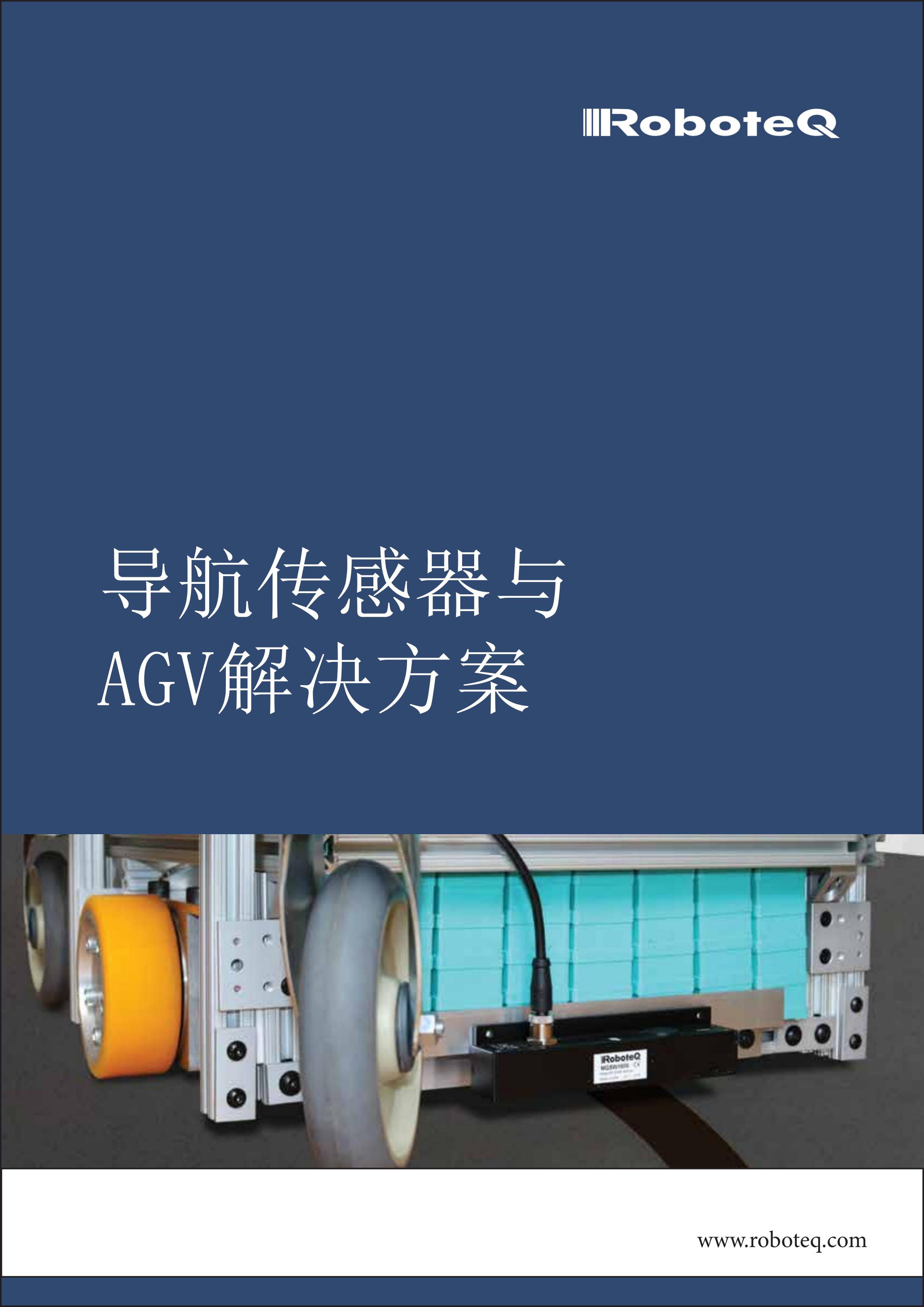 RoboteQ磁导航传感器与AGV解决方案-搜狐大视野-搜狐新闻