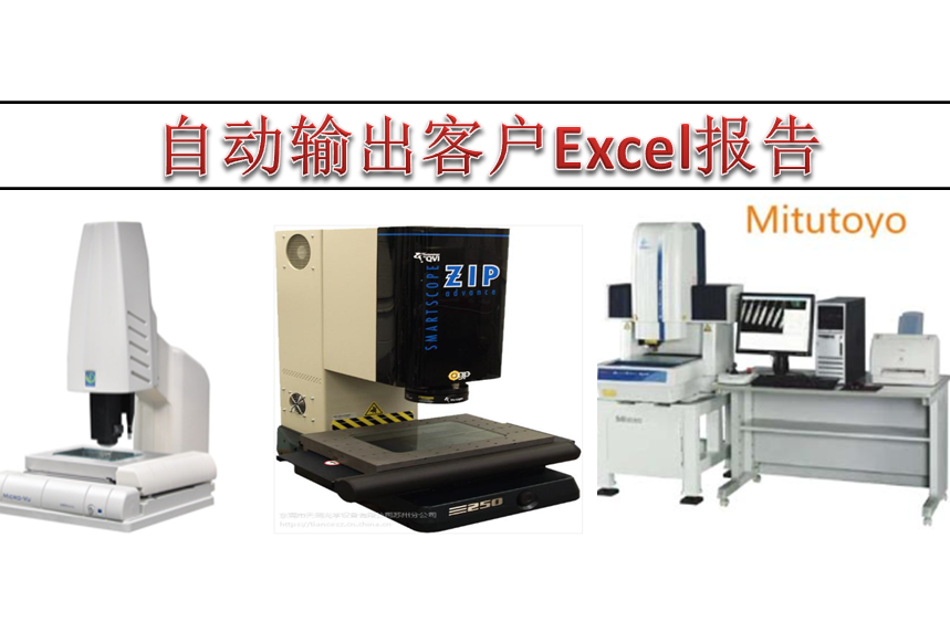 Micro-vu OGP 三丰 影像 2.5D 二次元 输出到excel表格报告