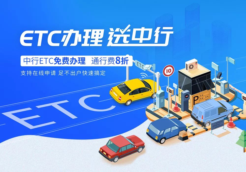 【ETC】来了来了！办理中行ETC，享通行费8折优惠！-搜狐大视野-搜狐新闻
