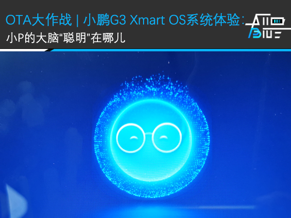 OTA大作战 | 小鹏G3 Xmart OS系统体验：小P的大脑“聪明”在哪儿_搜狐汽车_搜狐网