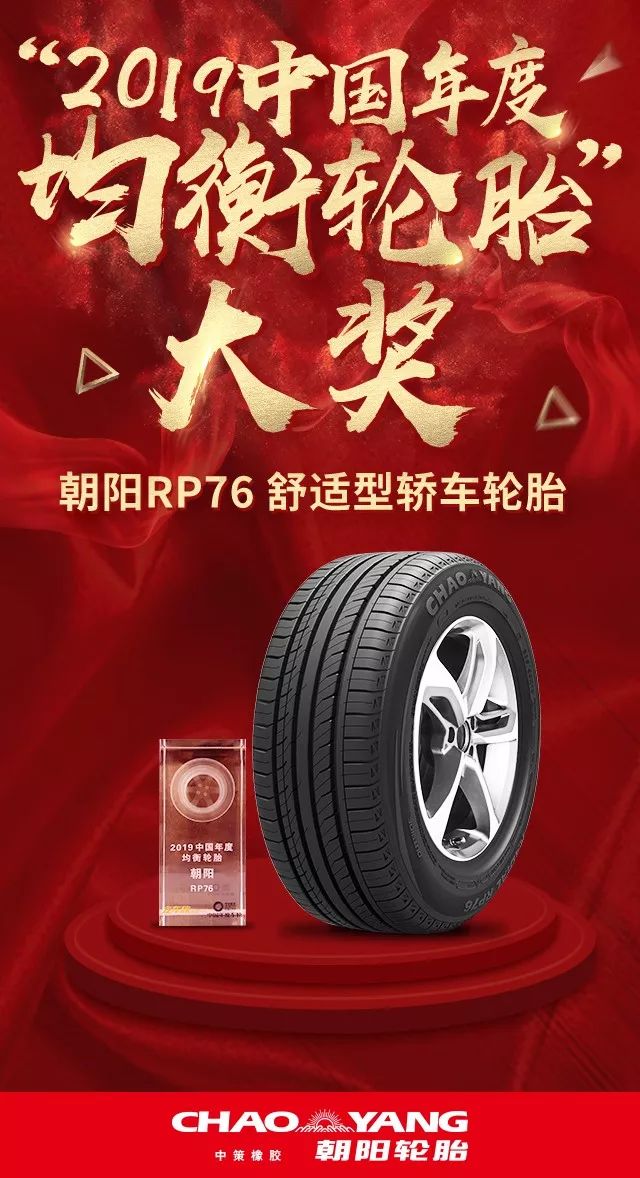中国年度车轮评选 | 朝阳RP76荣获“2019中国年度均衡轮胎”_搜狐汽车_搜狐网