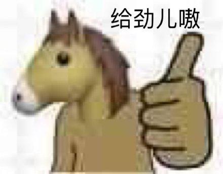 大拇指点赞的表情包合集｜你是这个_劲儿