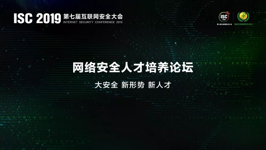 ISC 2019 网络安全人才培养任重道远_封化民
