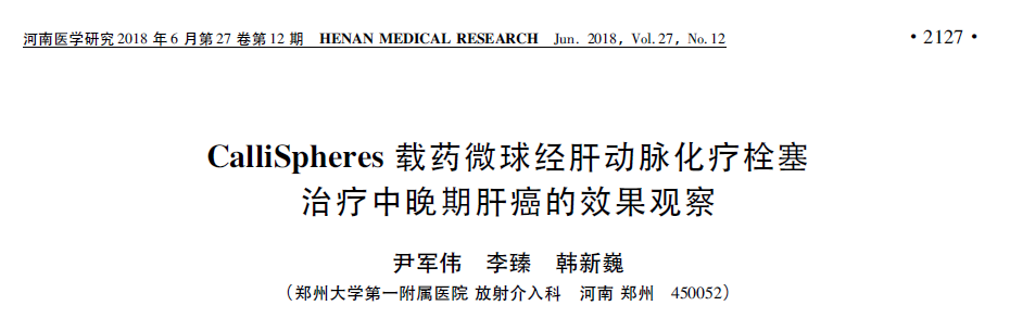 CalliSpheres载药微球经肝动脉化疗栓塞治疗中晚期肝癌的效果观察_患者