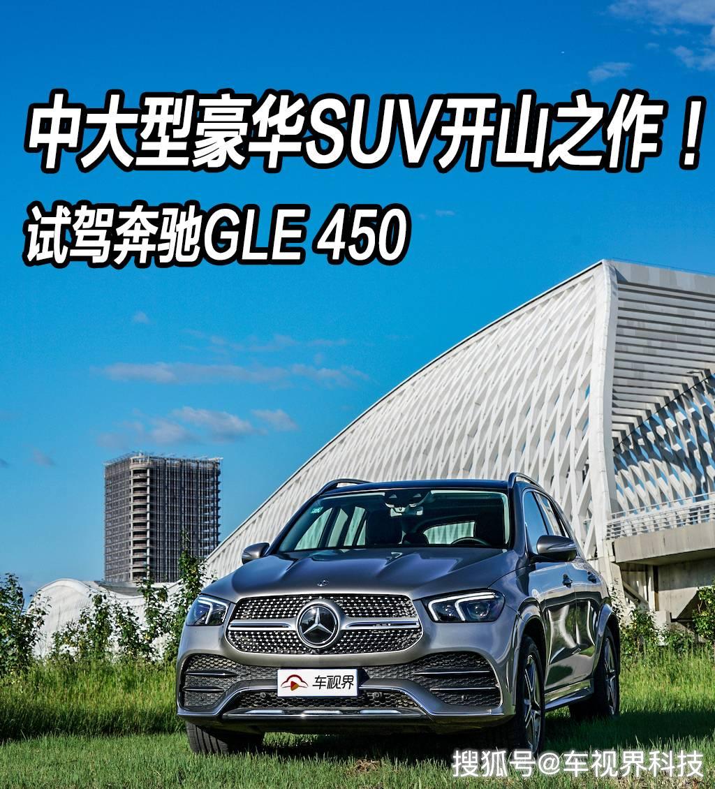 带着年轻和科技而来！试驾奔驰GLE 450！_搜狐汽车_搜狐网