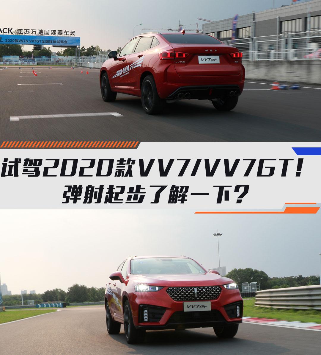 试驾2020款VV7/VV7GT！弹射起步了解一下？_搜狐汽车_搜狐网