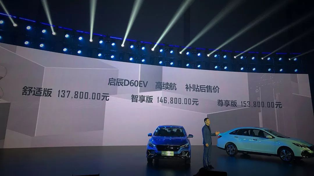 补贴后售13.78-15.38万 启辰D60EV正式上市_搜狐汽车_搜狐网