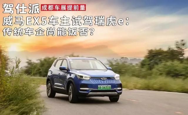 威马EX5车主试驾瑞虎e：传统车企尚能饭否？_搜狐汽车_搜狐网