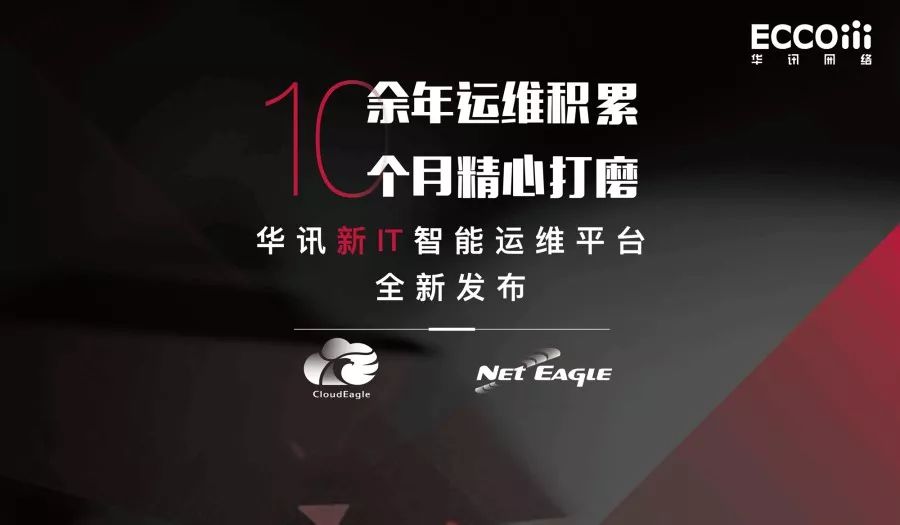 华讯新IT智能运维平台全新发布_搜狐汽车_搜狐网