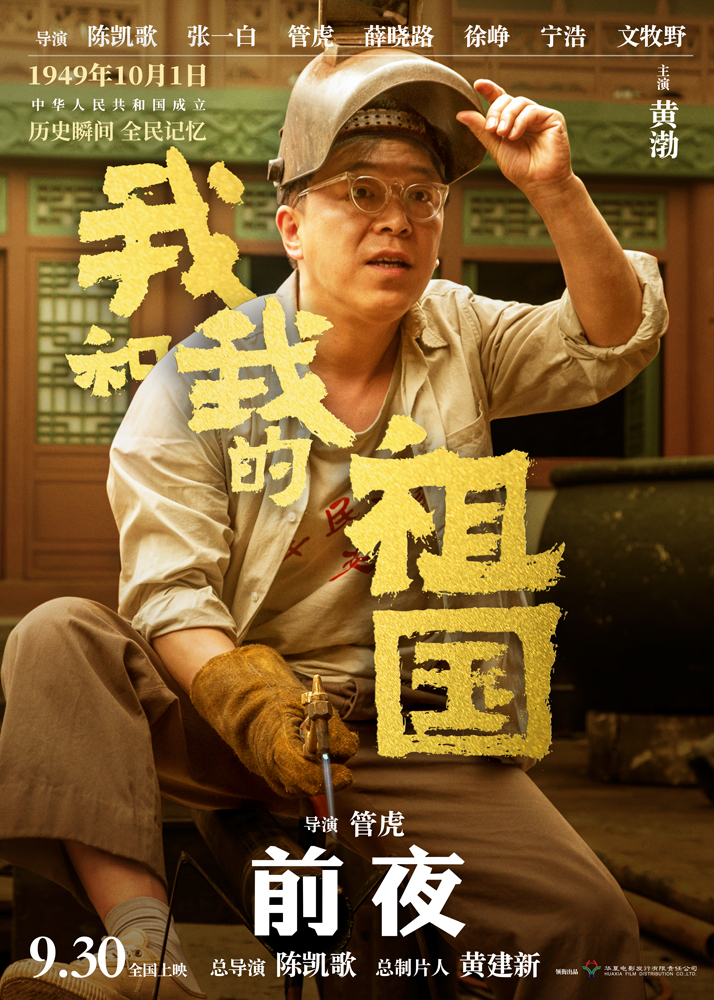 《我和我的祖国》之《前夜》曝预告 黄渤争分夺秒确保开国大典升旗万无一失 故事