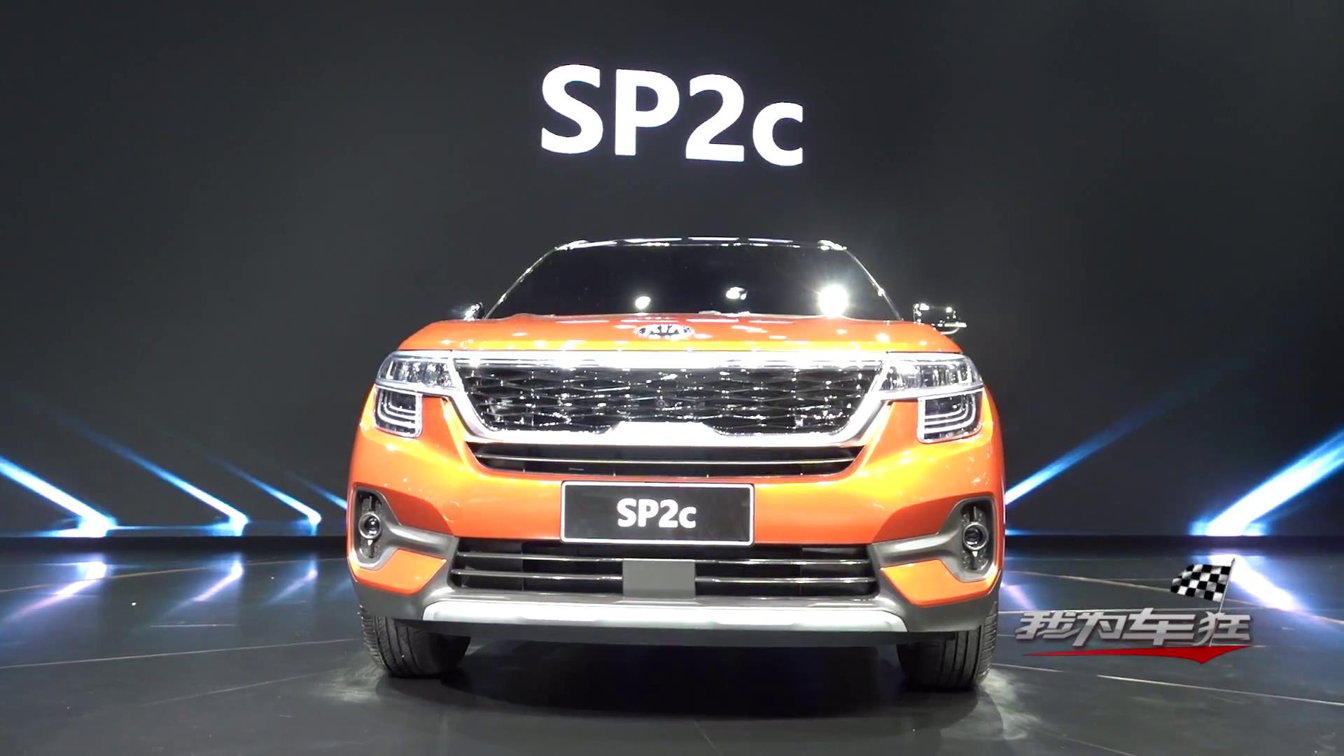 SP2c首发、全系车型登场，你想看的起亚家族都在这里_搜狐汽车_搜狐网