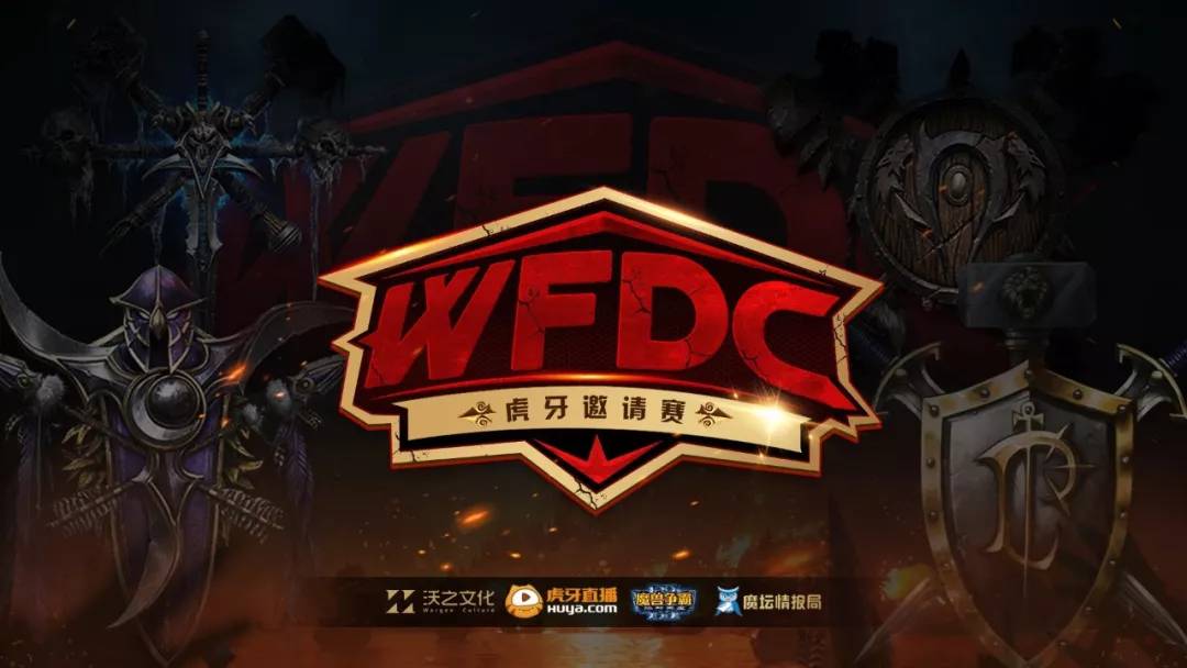 WFDC虎牙邀请赛震撼启动 Yumiko&虎王能否冲击冠军？_直播