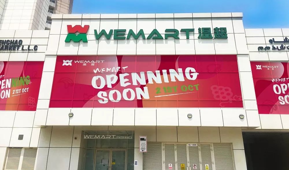 "美食广场+全球精选"打造迪拜新一代超市理念，温超WEMART钟楼旗舰店即将亮相！_消费