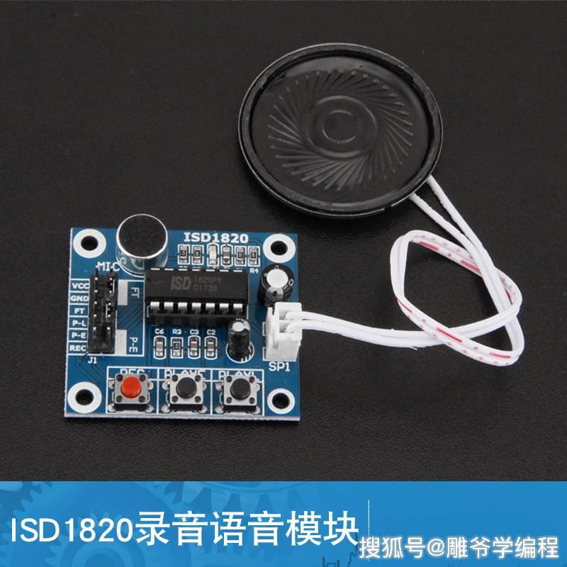 「雕爷学编程」Arduino动手做（31）——ISD1820语音模块_搜狐汽车_搜狐网