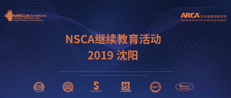 NSCA 继续教育活动 2019 沈阳站 圆满成功！-搜狐大视野-搜狐新闻