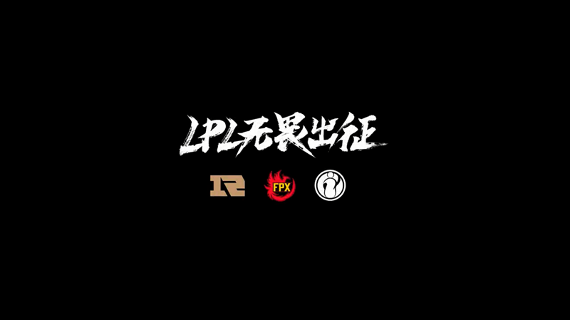LPLS9无畏出征仪式，潘晓婷与Uzi同框美照-搜狐大视野-搜狐新闻