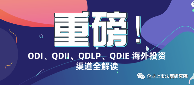 ODI、QDII、QDLP、QDIE，海外投资渠道全解读_额度