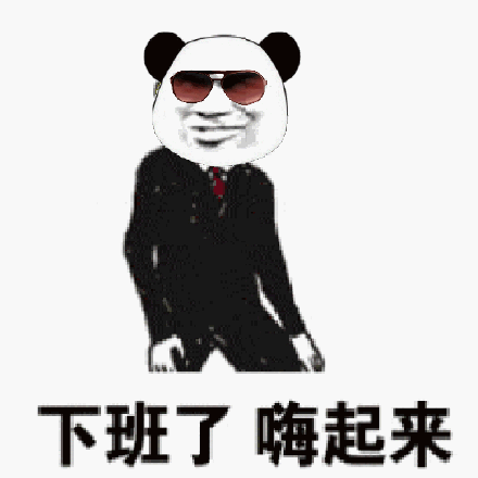 关于下班的表情包大全|下班啦_熊猫头